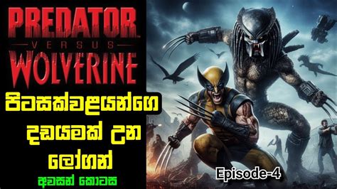 මනමර පටසකවළයකග දඩයමක උන වලවරන Predator versus Wolverine