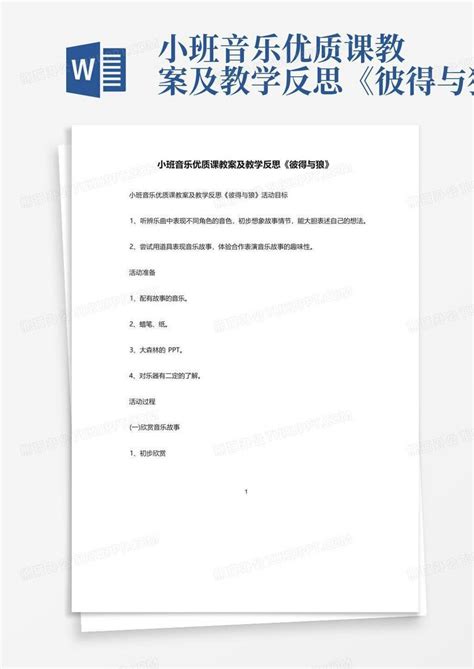小班音乐优质课教案及教学反思彼得与狼Word模板下载 编号lembrapy 熊猫办公