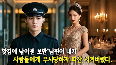 홧김에 낚아챈 보안 남편이 날 괴롭힌 사람들에게 혼쭐을 내줬다 YouTube