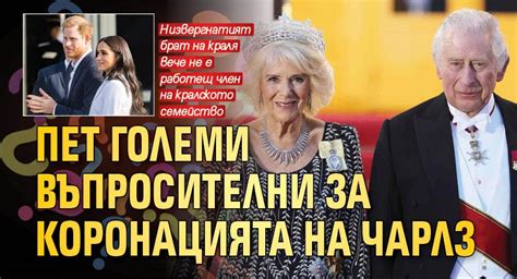 Пет големи въпросителни за коронацията на Чарлз Lupa Bg