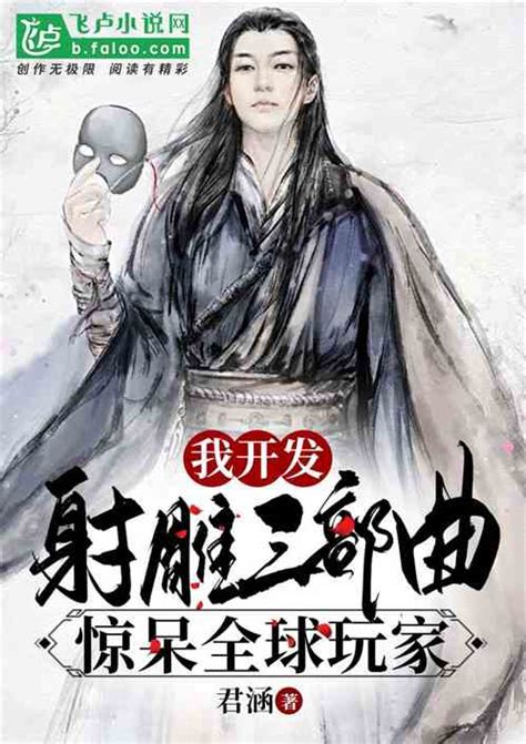 我开发射雕三部曲，惊呆全球玩家君涵小说全本小说下载飞卢小说网