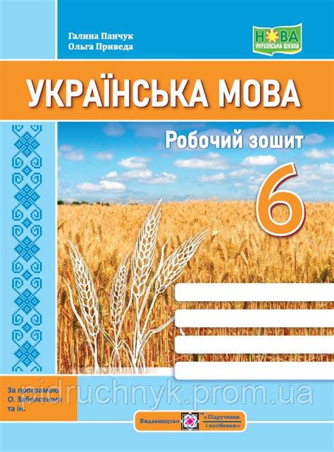 Українська мова Робочий зошит 6 клас за програмою О Заболотного та ін ПіП НУШ продажа
