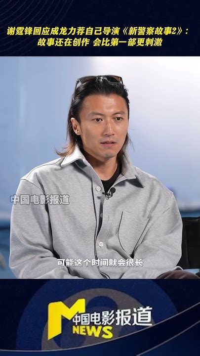 谢霆锋回应成龙力荐自己导演《新警察故事2》 【新闻资讯 News】 Youtube