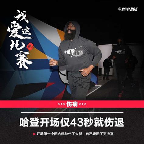 哈登开场仅43秒腿筋拉伤回更衣室！本场不回归手机新浪网