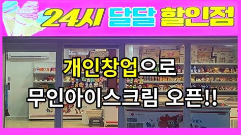 🚩개인창업으로 무인아이스크림 오픈~ 최소한의 비용으로 오픈가능 Youtube