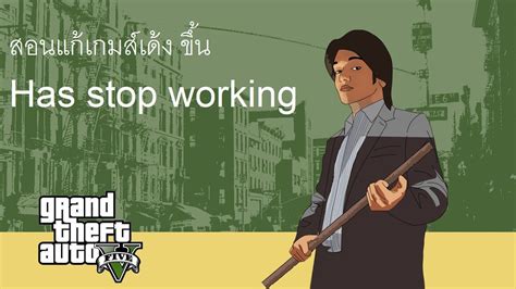 Gta V สอนแก้เกมส์เด้ง หรือขึ้น Has Stop Working Youtube