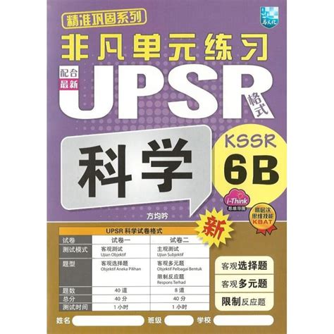 非凡单元练习 科学6b 配合最新upsr格式
