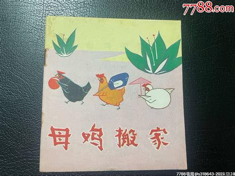 母鸡搬家（大缺） 价格480元 Se98787567 连环画小人书 零售 7788收藏收藏热线