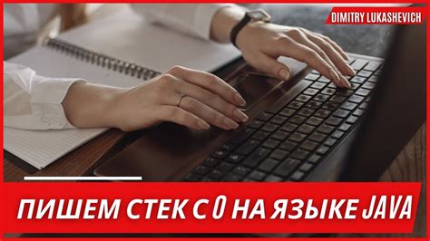 СТЕК реализация в Java Youtube