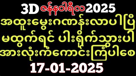 Thai Lottery ထိုင်းထီ ရလဒ် တိုက်ရိုက်ထုတ်လွှင့်မှု 3d 17 01 2025 Youtube