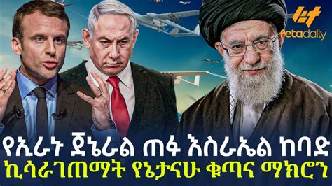 Ethiopia የኢራኑ ጀኔራል ጠፉ እስራኤል ከባድ ኪሳራ ገጠማት የኔታናሁ ቁጣና ማክሮን Youtube