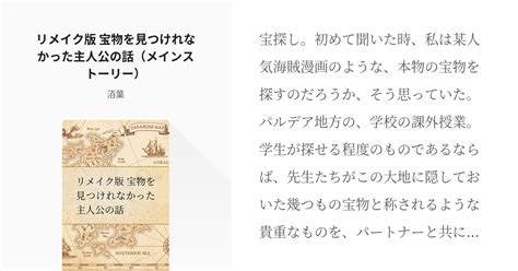 1 リメイク版 宝物を見つけれなかった主人公の話（メインストーリー） リメイク版 宝物を見つけれ Pixiv