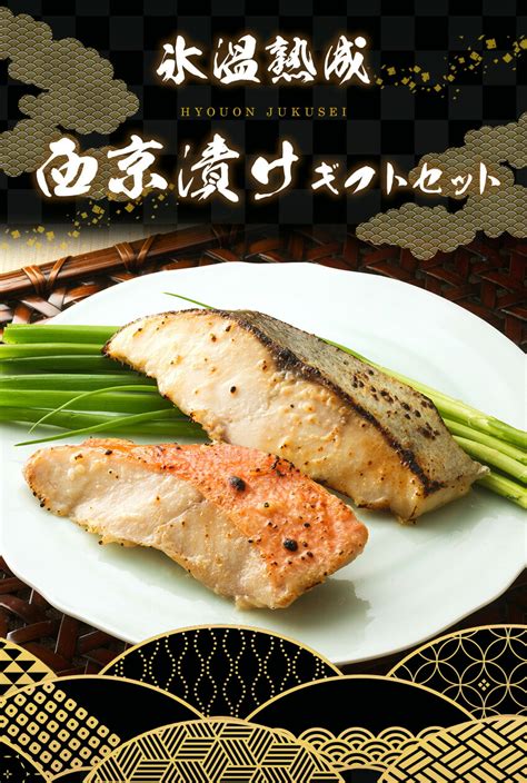 【楽天市場】氷温熟成 西京漬けギフトセット10切（ssk 50 送料無料 秋鮭西京漬け 銀ひらす西京漬け 鯖西京漬け 金目鯛西京漬け さ