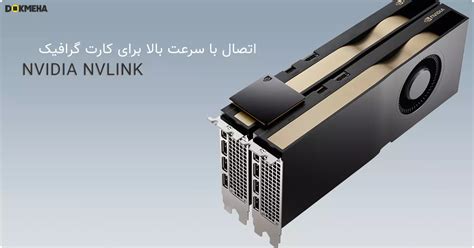 Nvidia Nvlink نسل بعدی پل گرافیکی انویدیا دکمه ها