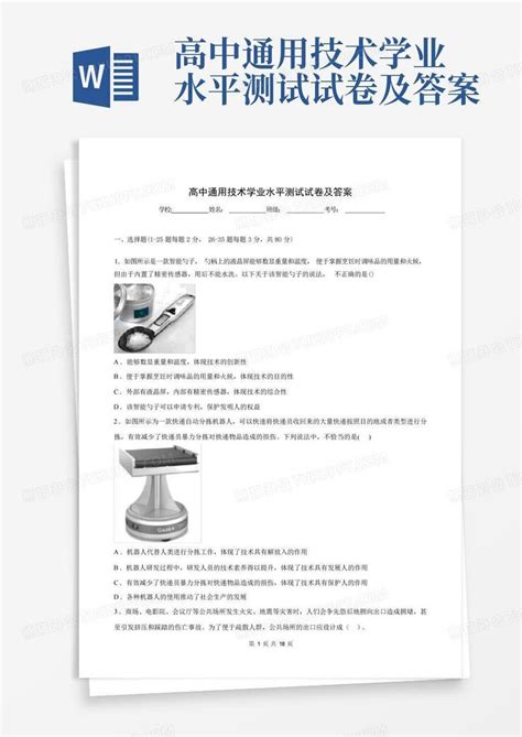 高中通用技术学业水平测试试卷及答案Word模板下载 编号qjwwbepk 熊猫办公