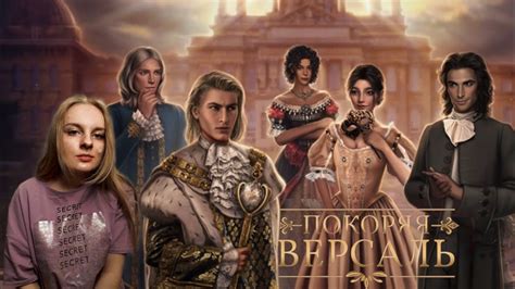 Покоряем сердце короля Франции? Прохождение новой истории клуба ...
