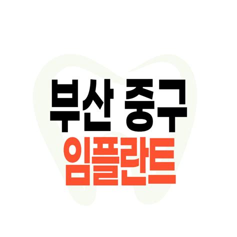 부산 중구 임플란트 가격 비용 비교 잘하는 치과 싼 곳 추천 Top9 어금니 앞니 오스템 임플란트 뼈이식 종류 특징