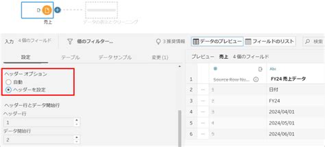 Tableau Prep ヘッダー設定・削除｜先頭行の削除方法 Donolog