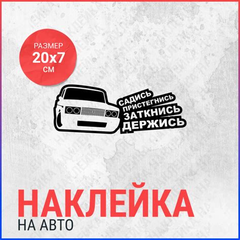 Наклейка на авто 20х7 Садись пристегнись Ваз 2106 - купить по выгодным ...