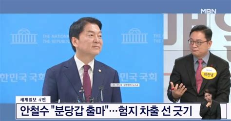 안철수 분당갑 출마험지 차출 선 긋기