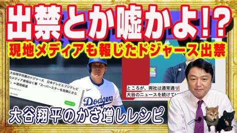「出禁とか嘘かよ！？」→いいえ。mlbに金を払った分だけ。現地メディアも報じた日テレとフジテレビのドジャース出禁。大谷翔平のかさ増しレシピ