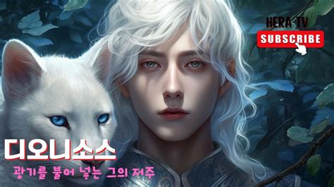 디오니소스 광기를 불어 넣는 그의 저주 Youtube