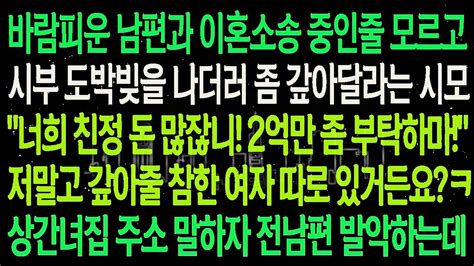 남편과 이혼소송 중인줄 모르고 도박빚 갚아달라는 시모 Youtube