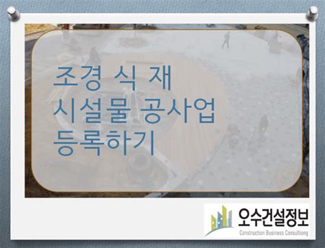 조경식재시설물공사업 면허 자본금기술자 외 등록기준 네이버 블로그