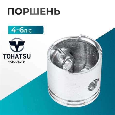 Поршень для лодочного мотора Gladiator, Tohatsu, Hangkai, HDX 4/5/6 ...