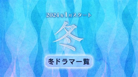 2024年1月スタート地上波冬ドラマ一覧放送日順Rエンタメディア旧Rakuten TV News