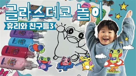 집콕놀이 글라스데코 휴리와 친구들 내돈내산 Youtube