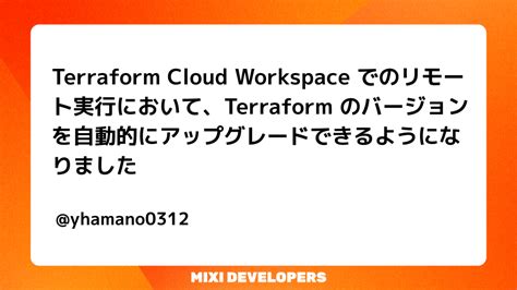 Terraform Cloud Workspace でのリモート実行において、terraform のバージョンを自動的にアップグレードできる