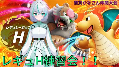 【ポケモンsv】仲間大会でレギュh練習！！ ポケモンsv ランクマッチ ランクマ 【レギュh】 Youtube