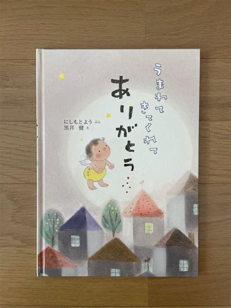 うまれてきてくれてありがとう にしもとよう 絵本 ベビー メルカリ
