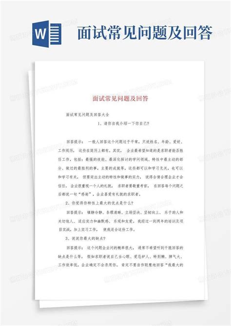 面试常见问题及回答word模板下载编号qgbewzbn熊猫办公