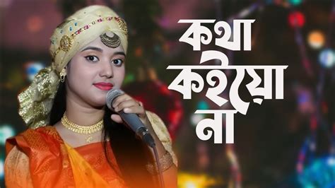 Kotha Koiyo Na দেখা না দিলে বন্ধু কথা কইয়ো না Baula Sarmin New