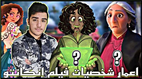 اعمار شخصيات فيلم انكانتو💪🏻🙋🏻‍♀️ Encanto بالعربي Youtube
