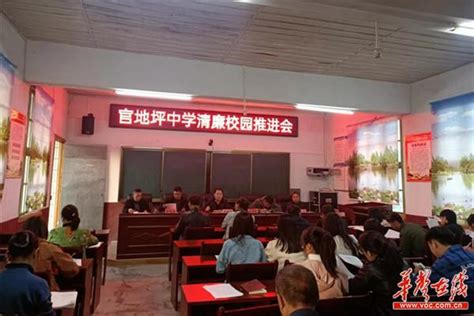廉风净校 清气润心——张家界桑植县官地坪中学召开“清廉学校”建设推进会 文明创建 华声经济 华声在线