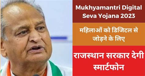 Mukhyamantri Digital Seva Yojana 2023 महिलाओं को डिजिटल से जोड़ने के