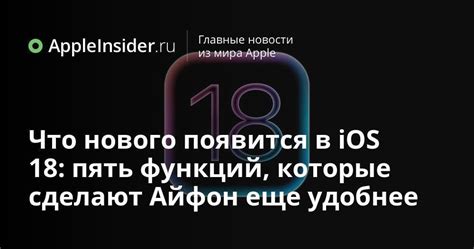 Что нового появится в Ios 18 пять функций которые сделают Айфон еще