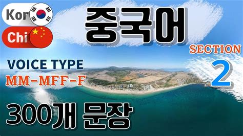 중국어 Type M M M F F F Section 2 자주 쓰는 회화 패턴 짧고 쉬운 300문장 연속듣기 원어민 남여 음성 듣기 Youtube