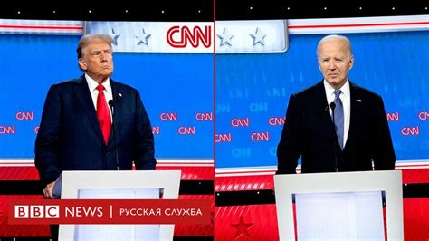 Дебаты Байдена и Трампа Видео Bbc News Русская служба