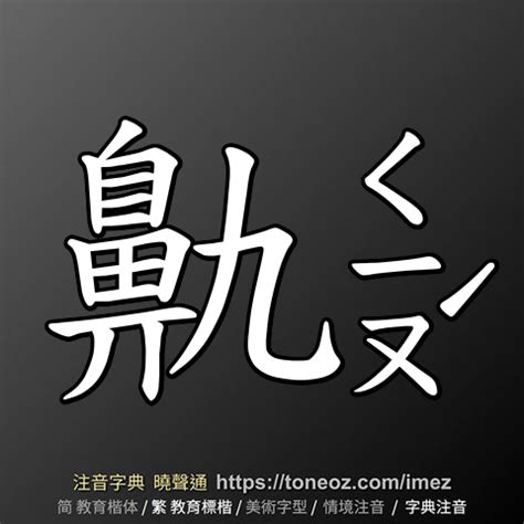 鼽 的解釋及造詞曉聲通注音編輯器