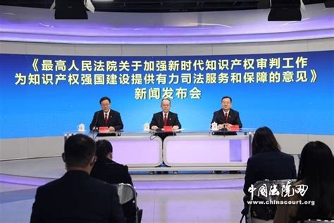 最高法发布意见 加强新时代知识产权审判工作央广网