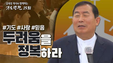 [15회]두려움을 정복하라 김대성 목사와 함께하는 기도행전 2024 06 22 Youtube