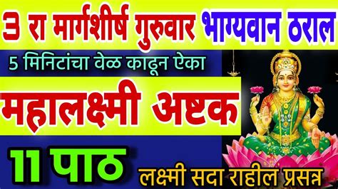 तिसरा मार्गशीर्ष गुरुवार महालक्ष्मी अष्टक 11 पाठ लक्ष्मी राहील स्थिर
