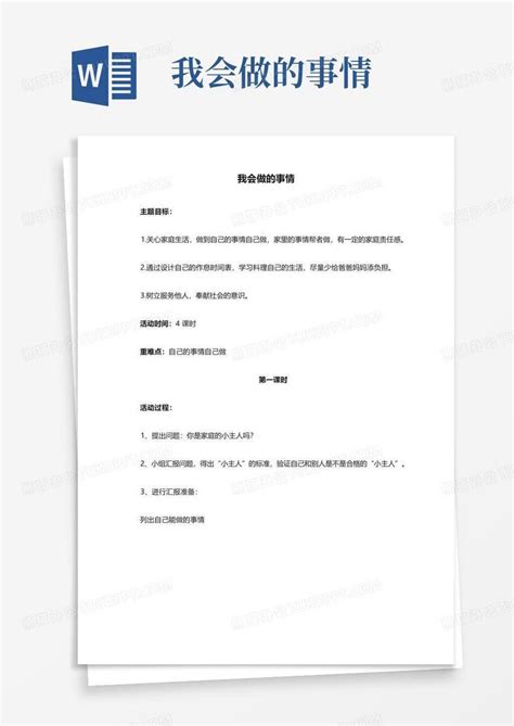 我会做的事情 Word模板下载 编号lozrregm 熊猫办公