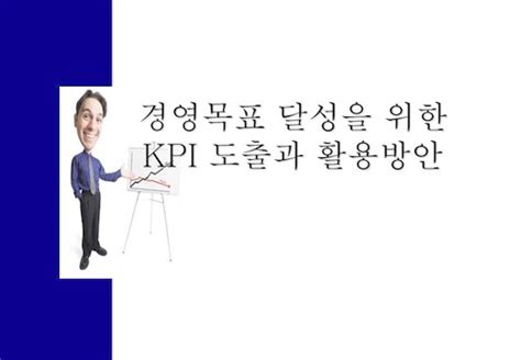 성과달성을 위한 일처리 5단계에 입각한달성 결과보고서