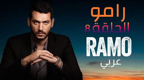 رامو الحلقة 8 Youtube