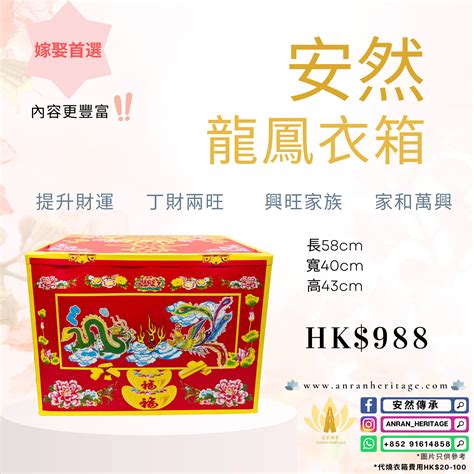 安然龍鳳衣箱 安然傳承 Anran Heritage 祭祖 代燒衣包